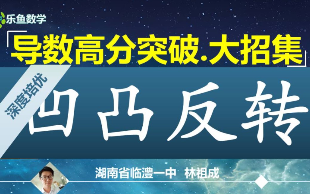 高考数学压轴.导数高分突破.凹凸反转(深度培优)