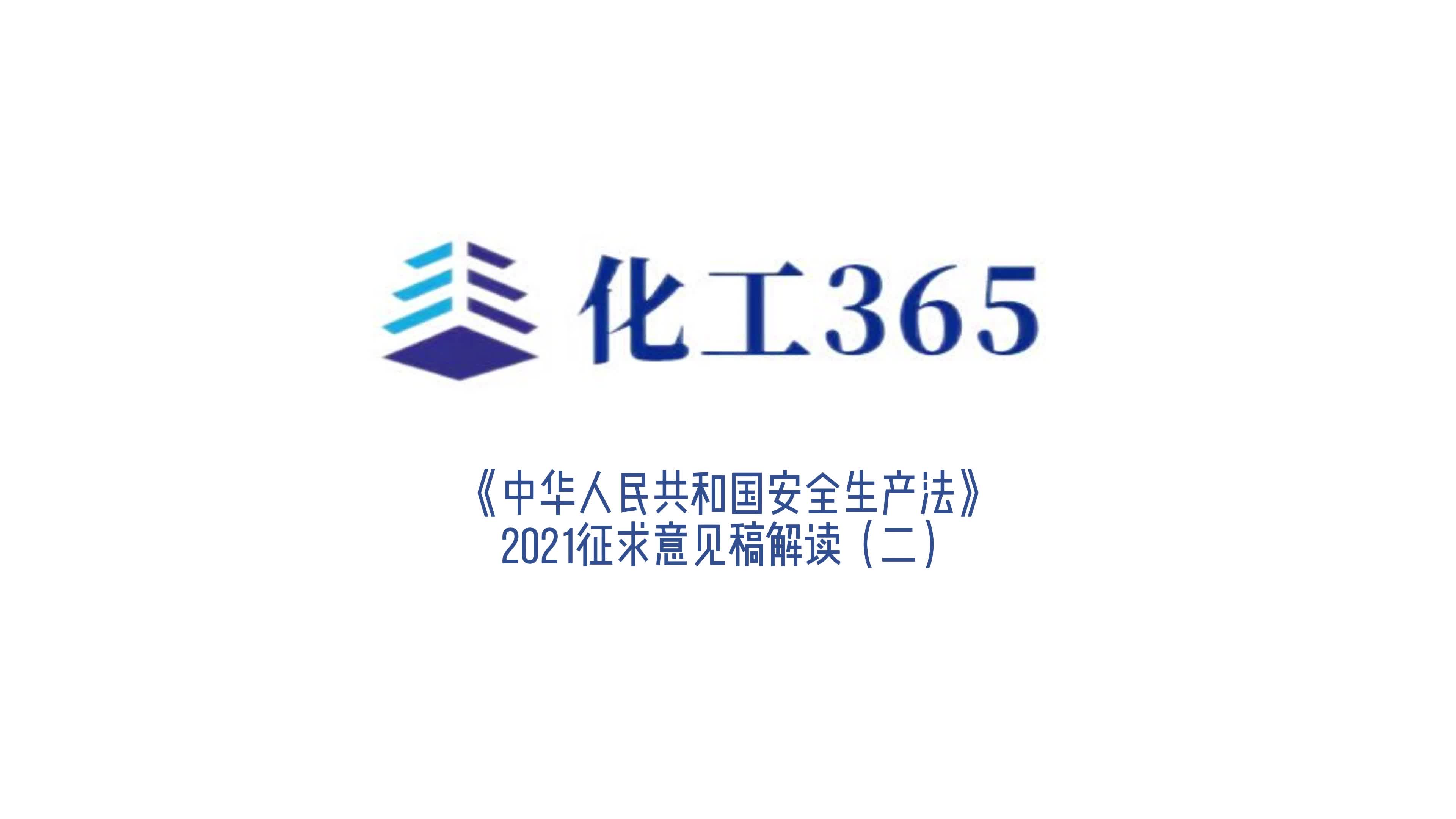 专家谈|《中华人民共和国安全生产法》2021征求意见稿解读(二)