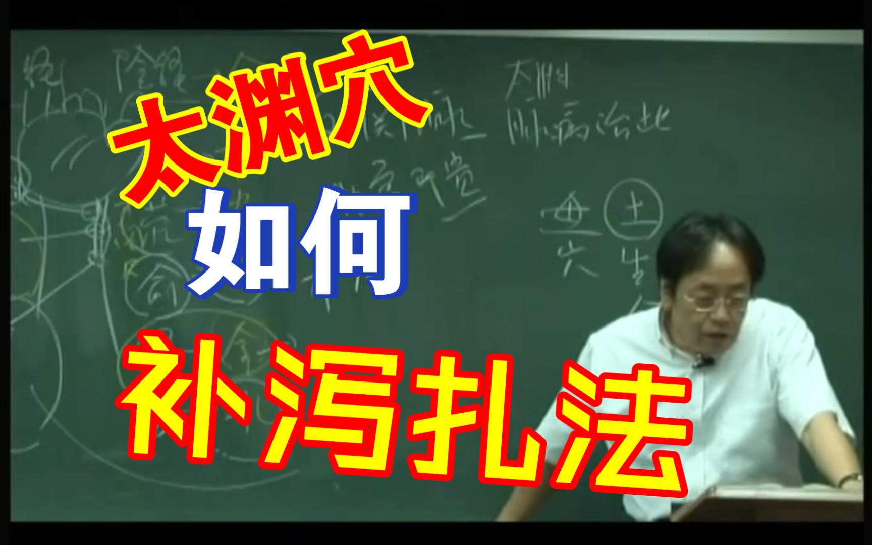 【针灸大成字幕校对版】第104课:太渊穴上的补泻之法及穴性
