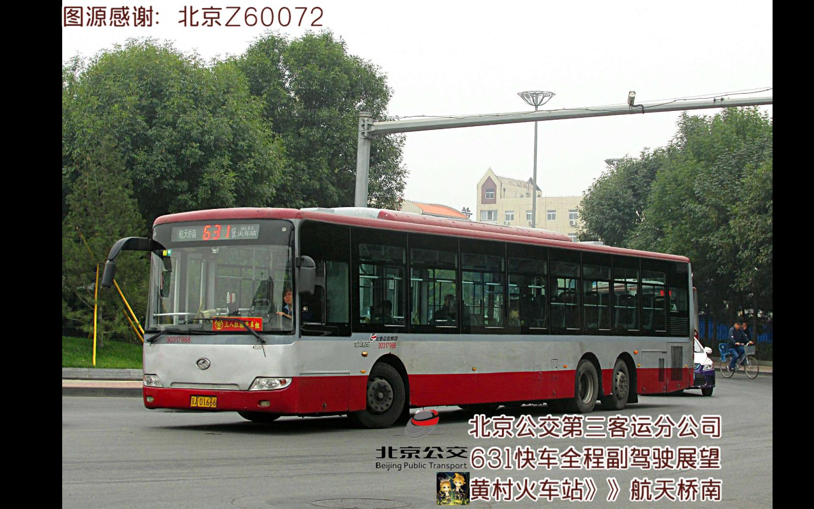 RE.37 北京公交第三客运分公司 631快车全程展望 黄村火车站》航天桥...