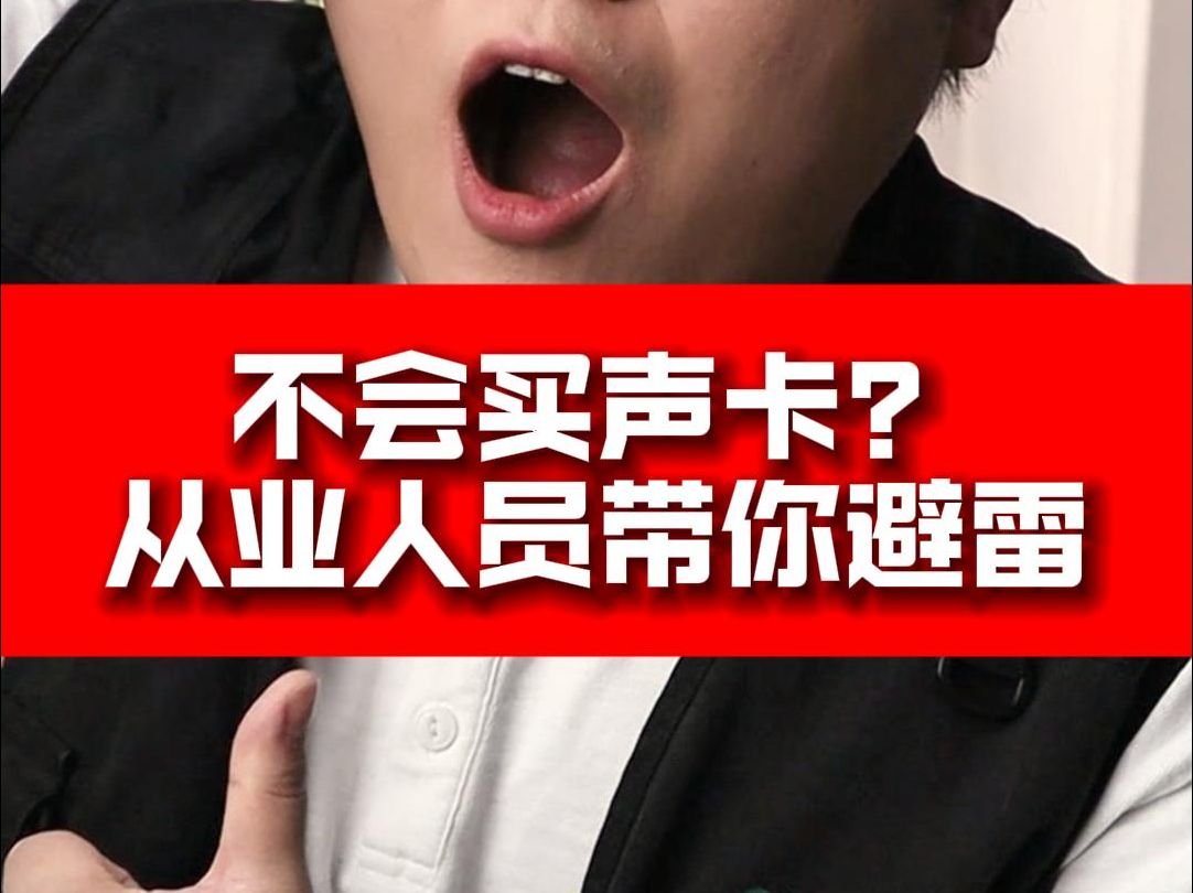 混音师:直播声卡这样挑,导购没法耍花招!