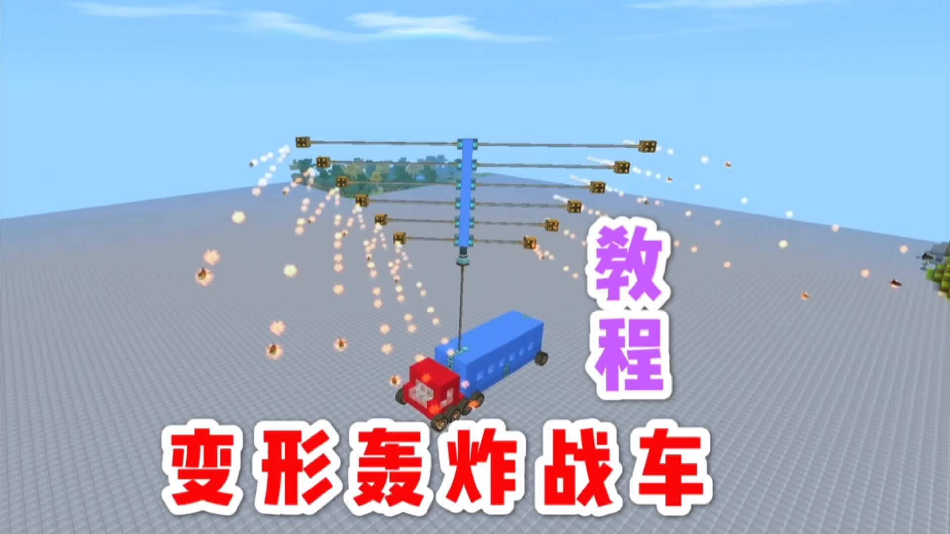 迷你世界:伪装式变形轰炸战车机械教程,卡车变身成炸山毁图神器