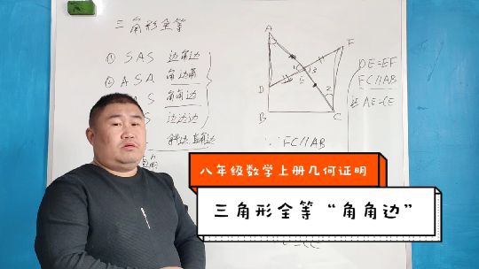 初二数学上册几何证明,三角形全等判定定理,角角边讲解