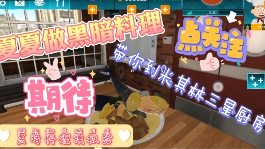 黑暗料理模拟器:夏夏去米其林三星厨房做黑暗料理了!