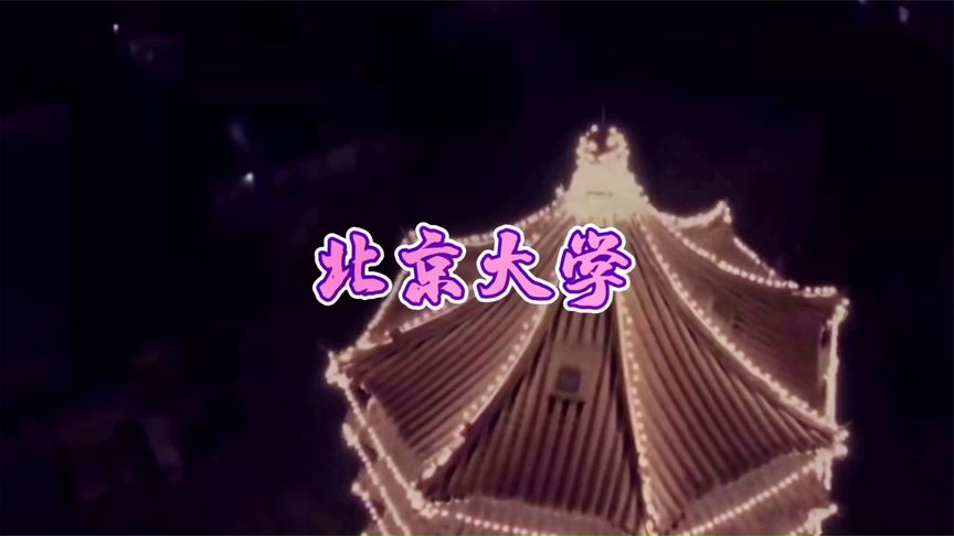 北京大学介绍