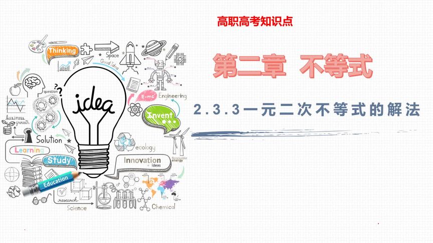 高职高考数学教学第二章不等式:一元二次不等式的解法
