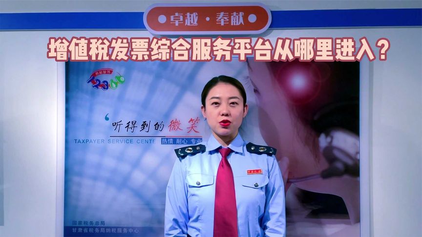 【甘肃12366微课堂】增值税发票综合服务平台从哪里进入