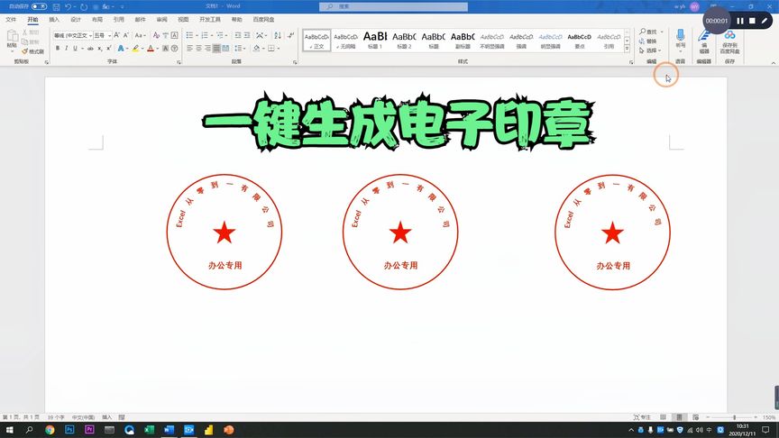 利用word一键生成电子印章,可以重复调用,再也不用一次做一次了
