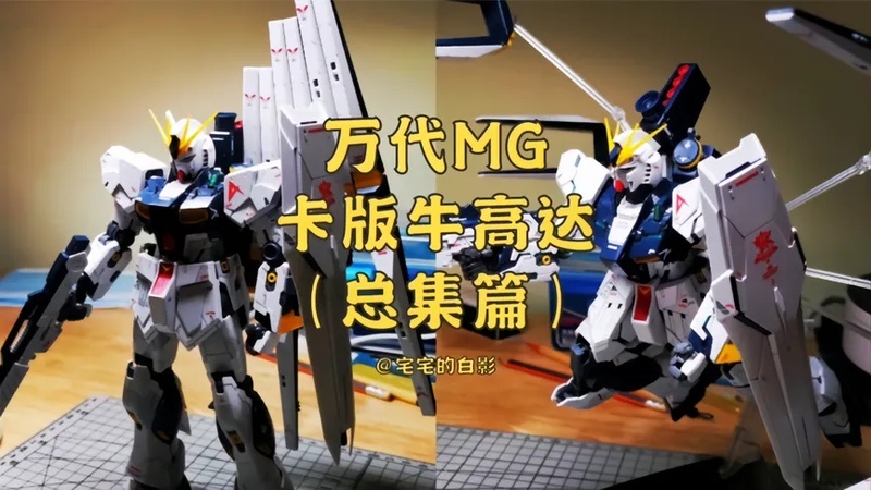 高达模型制作,万代MG卡版牛高达制作全过程