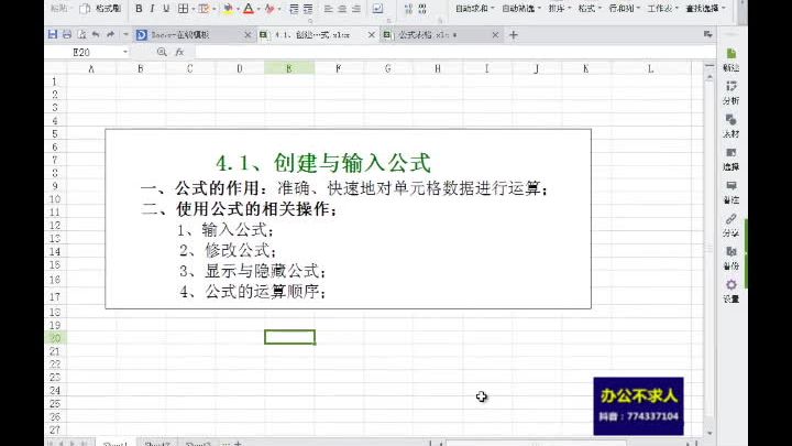 办公不求人:Excel之创建与输入公式(1)