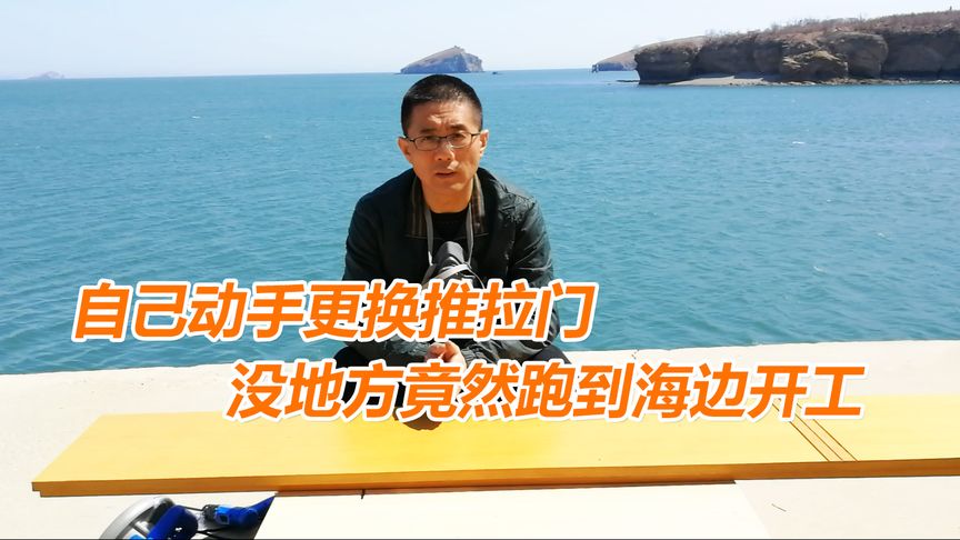 自己动手更换衣柜推拉门,竟然跑到海边开工,看看能做出个什么样