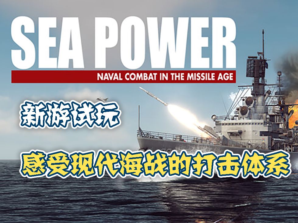 【新游试玩】感受现代海战的打击体系——海权:导弹时代的海战(Sea ...