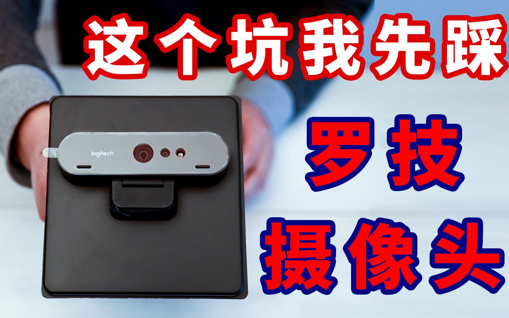 Logitech罗技C1000e摄像头 我所遇到的4个问题