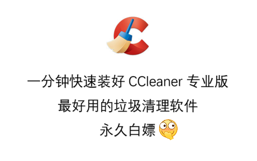 1分钟快速装好CCleaner 专业版 最好用的垃圾清理软件 永久白嫖 可更新