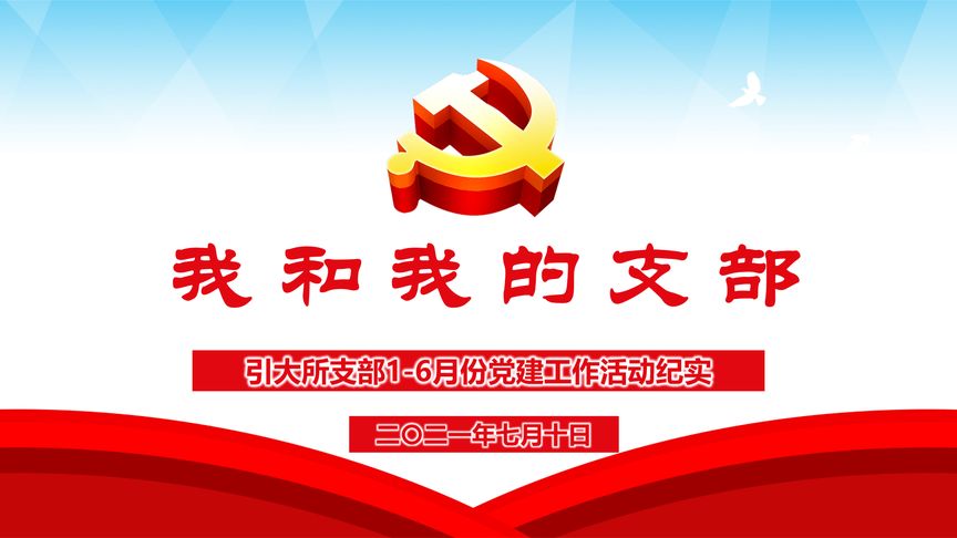 我和我的支部,永远跟党走,共赴新征程!