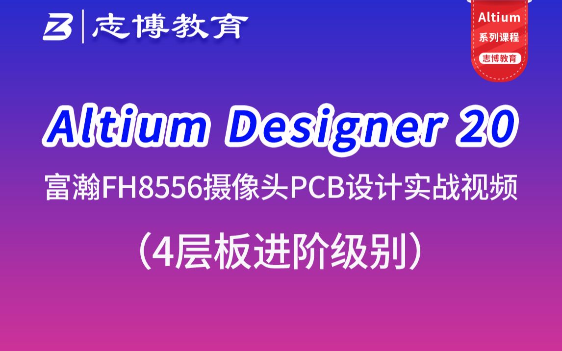 ...4层板富瀚FH8556摄像头模组PCB Layout设计实战视频教程 志博教育