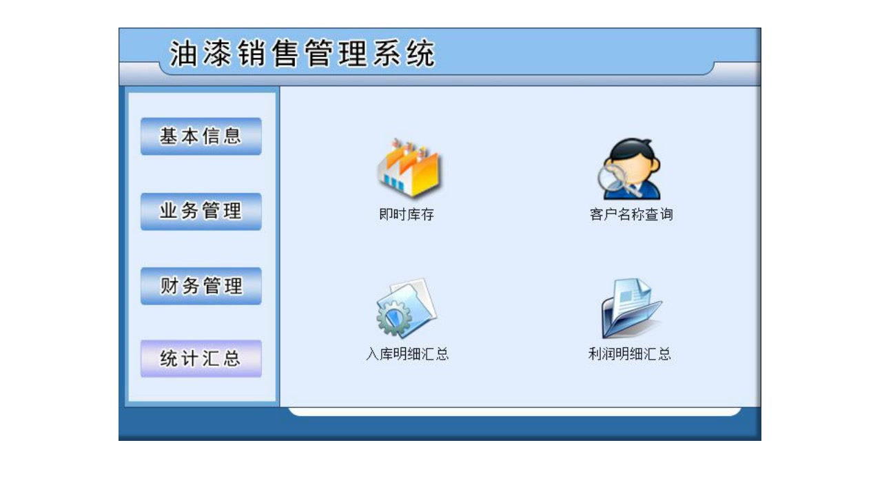 油漆销售管理系统:油漆管理好帮手