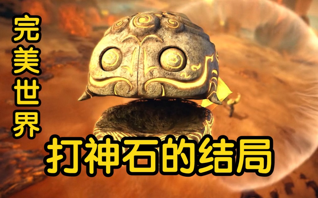 百发百中的打神石最后怎么样了?(完美世界)
