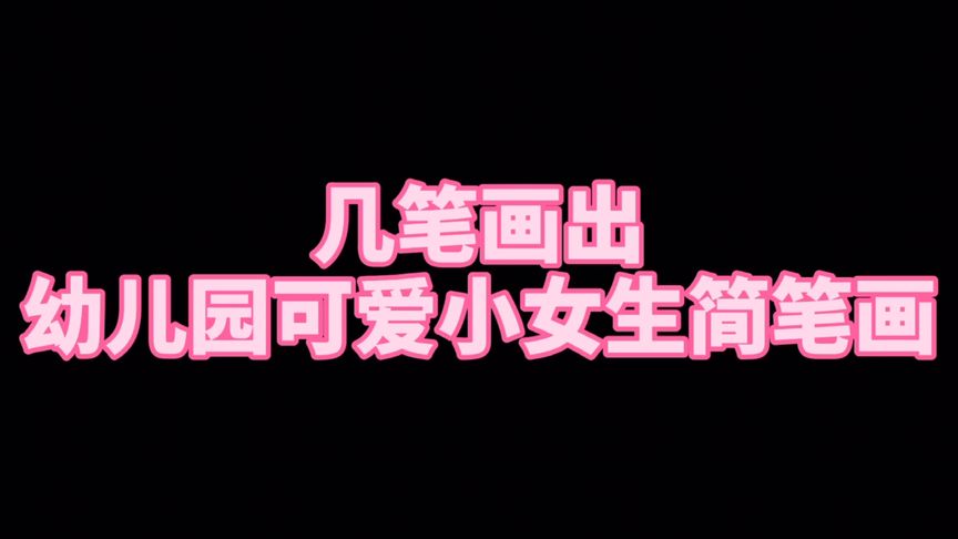 几笔画出幼儿园可爱小女生简笔画,简笔画教程,可爱简笔画