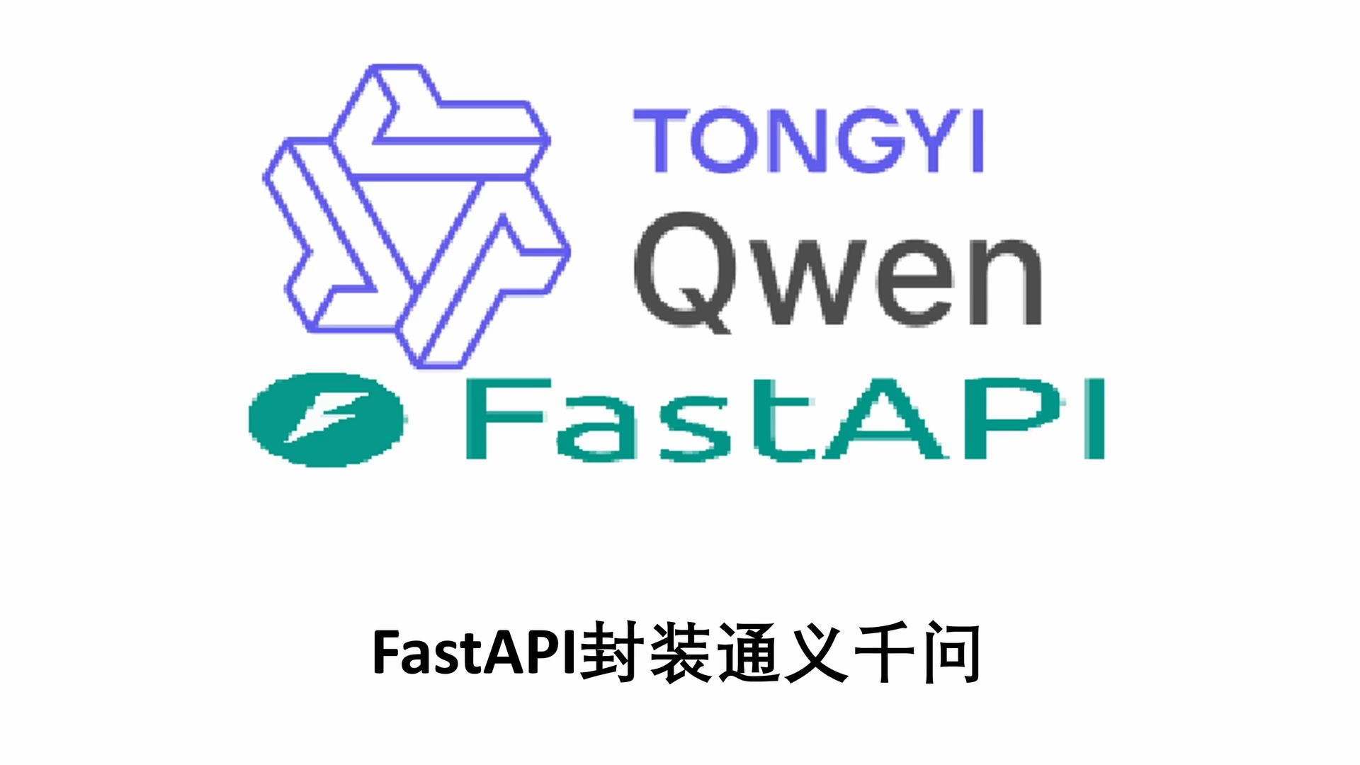【实战教程】5分钟快速搭建本地 FastAPI 服务,无缝对接 18B 参数通义...