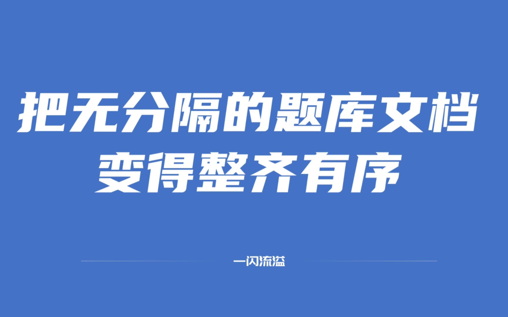 把无符号分隔的题库文档格式变整齐