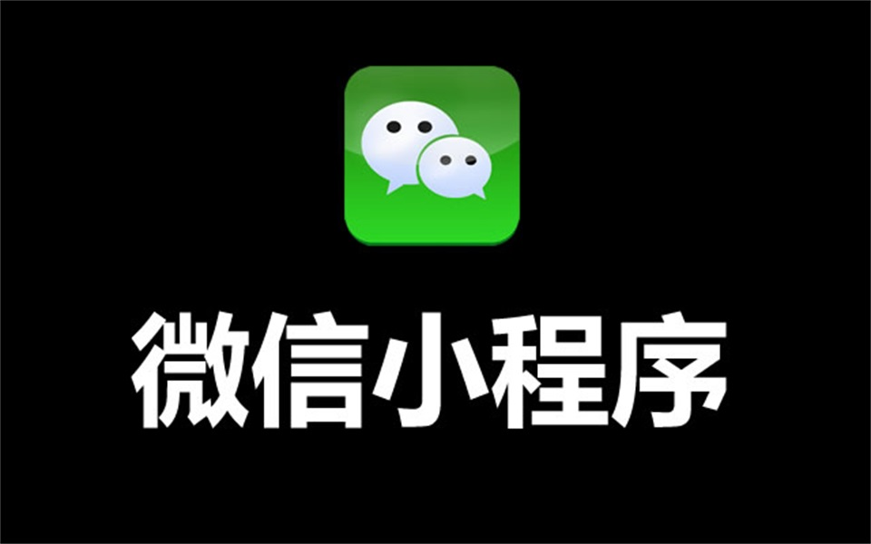 微信小程序零基础教程视频(适合0基础,小程序初学入门)