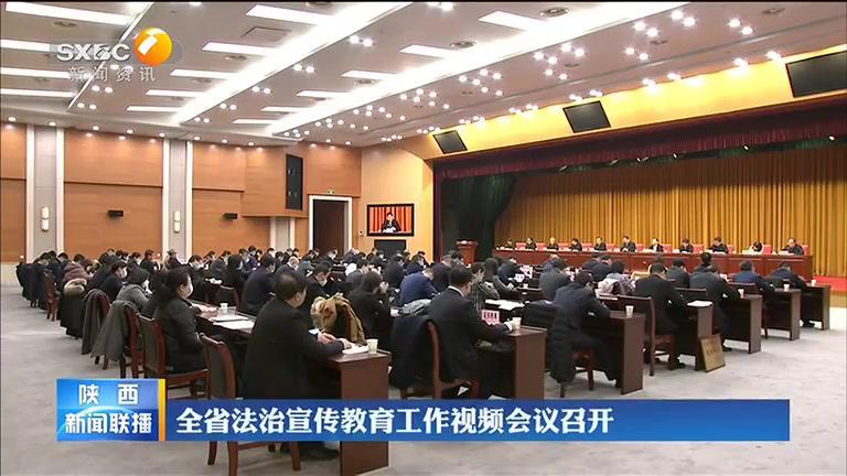 全省法治宣传教育工作视频会议召开