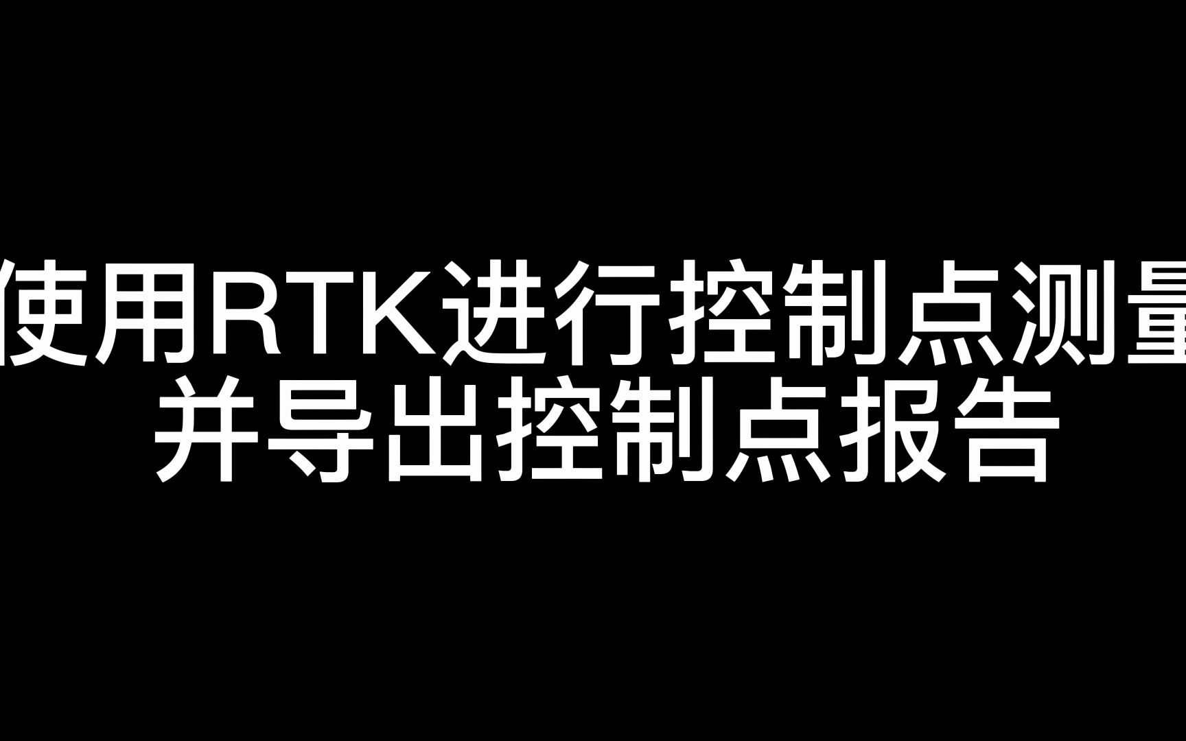 RTK如何进行控制点测量并导出控制点报告