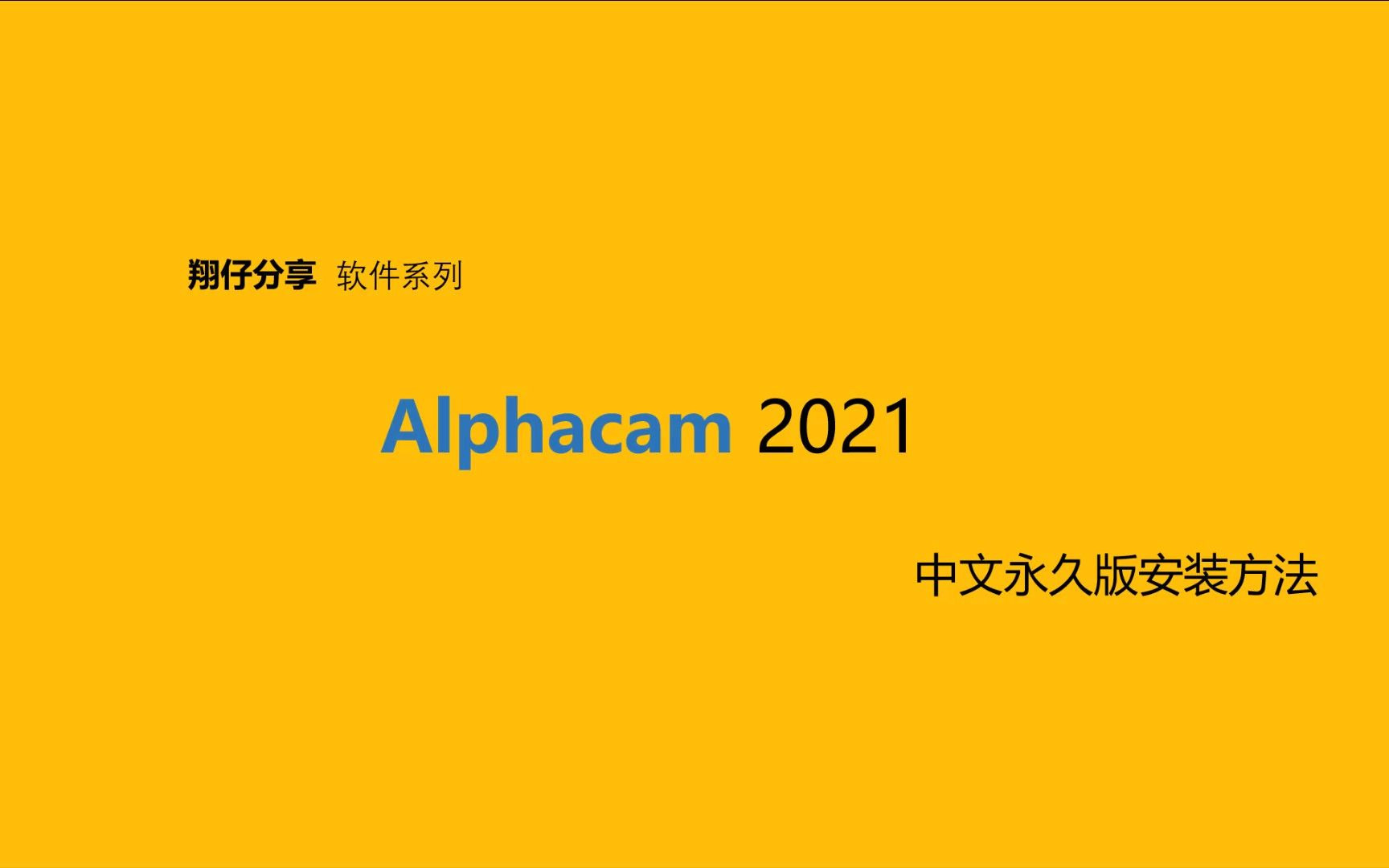 Alphacam 2021 中文永久版安装教程阿尔法