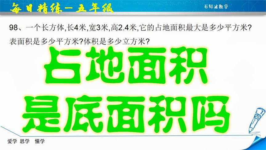 5年级数学:所求占地面积是底面积吗呢?计算也是长乘宽