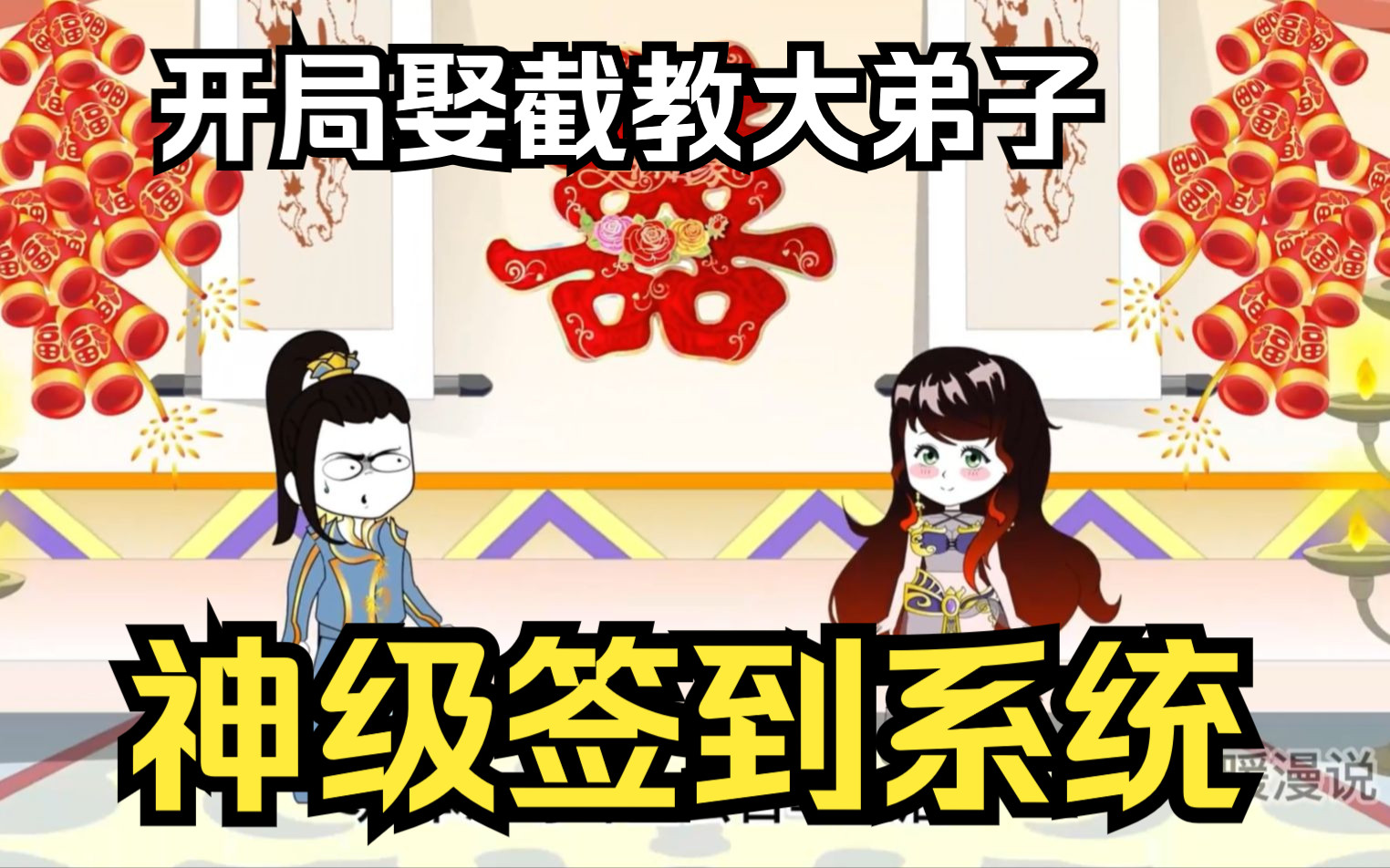 修仙沙雕动画【神级签到系统】穿越娶了老婆,竟是截教大弟子云霄,...