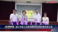 湛江市职工互助保障医保对接结算系统上线