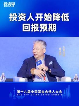 投资人开始降低回报预期 #募资#一级市场#私募股权#投资#投资人#...