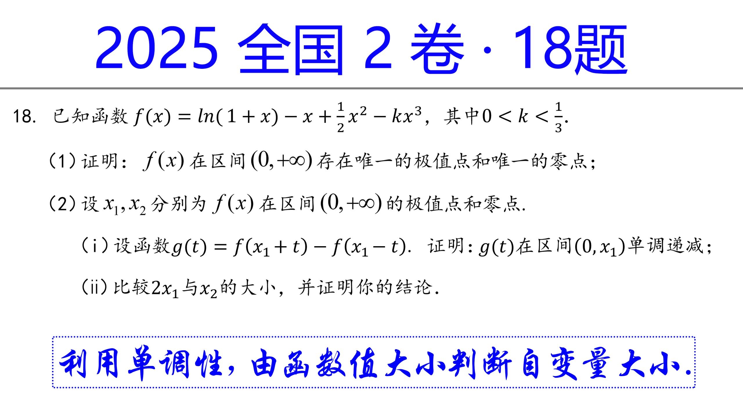 导数压轴题:2025年全国2卷 18题
