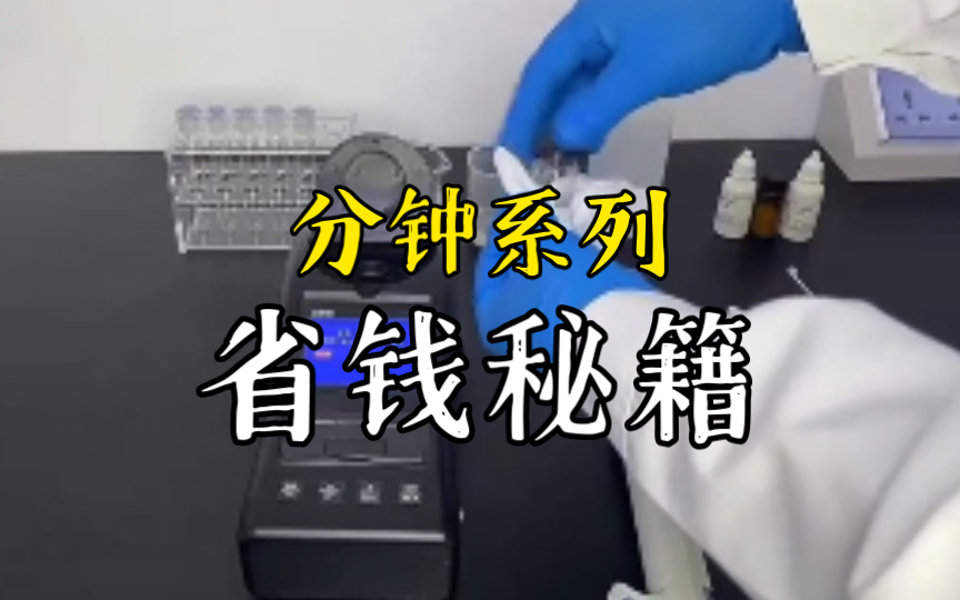 省钱秘籍:购买水质检测仪器