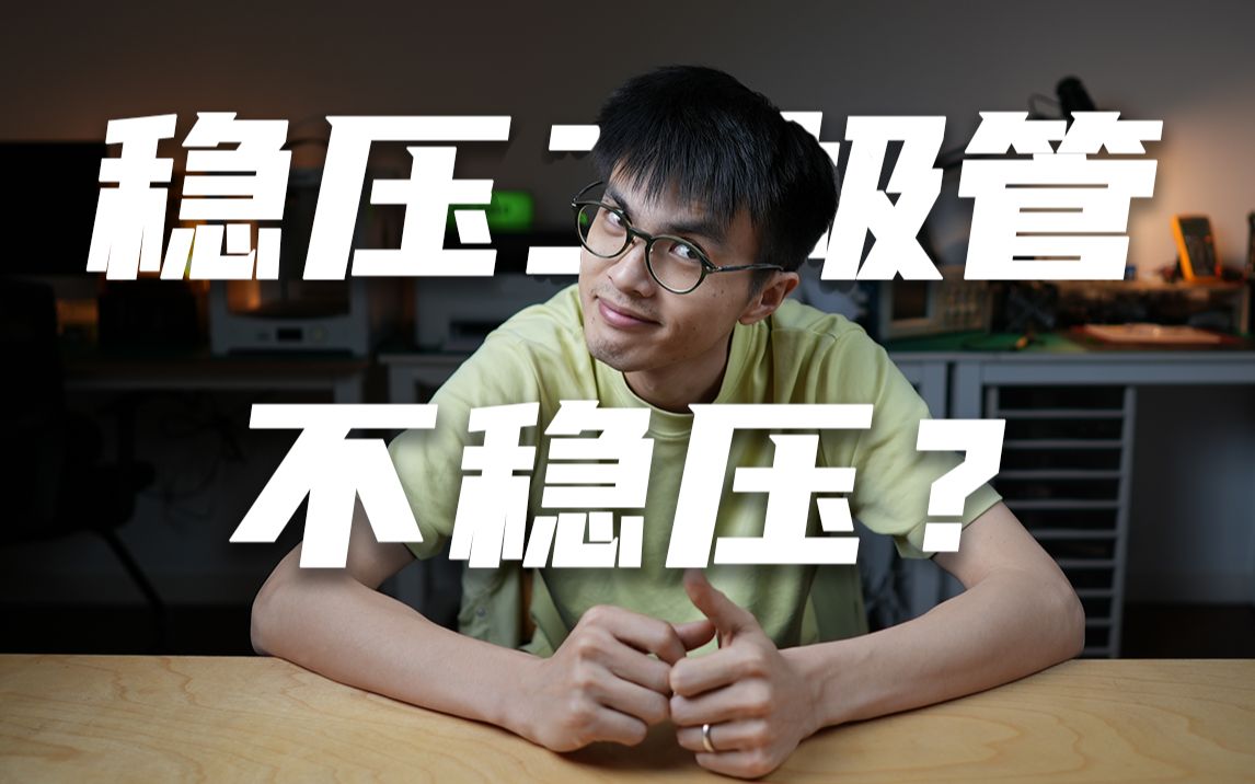 五分钟带你了解 稳压二极管