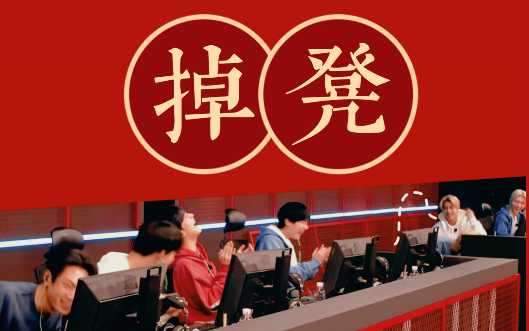 【符国春晚特别节目】《掉凳》- 表演嘉宾:Enhypen李羲承