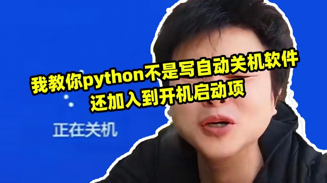 我教你python不是写自动关机软件还加入到开机启动项