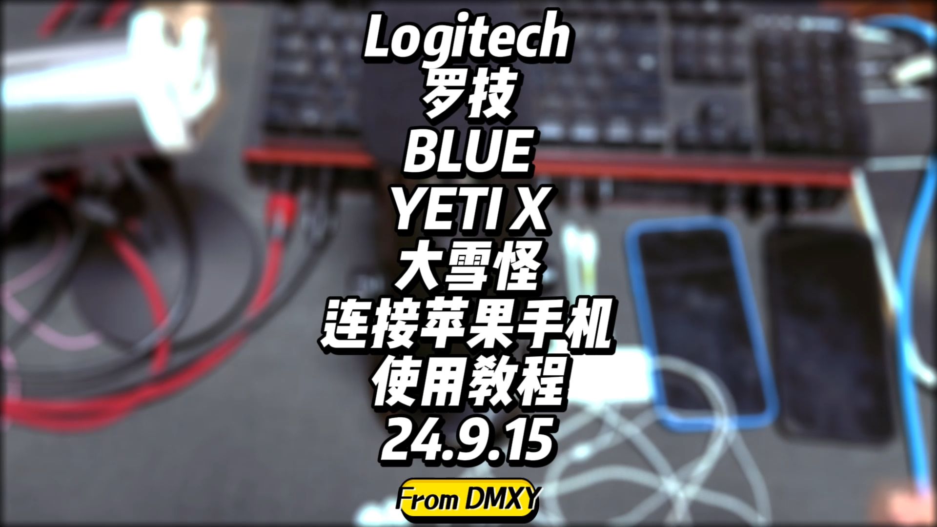 Logitech罗技BLUE YETI X大雪怪连接苹果手机使用教程
