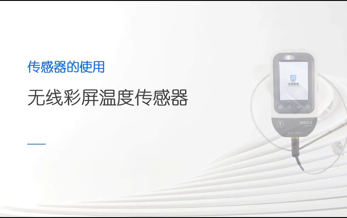 【传感器的使用】无线彩屏温度传感器的使用