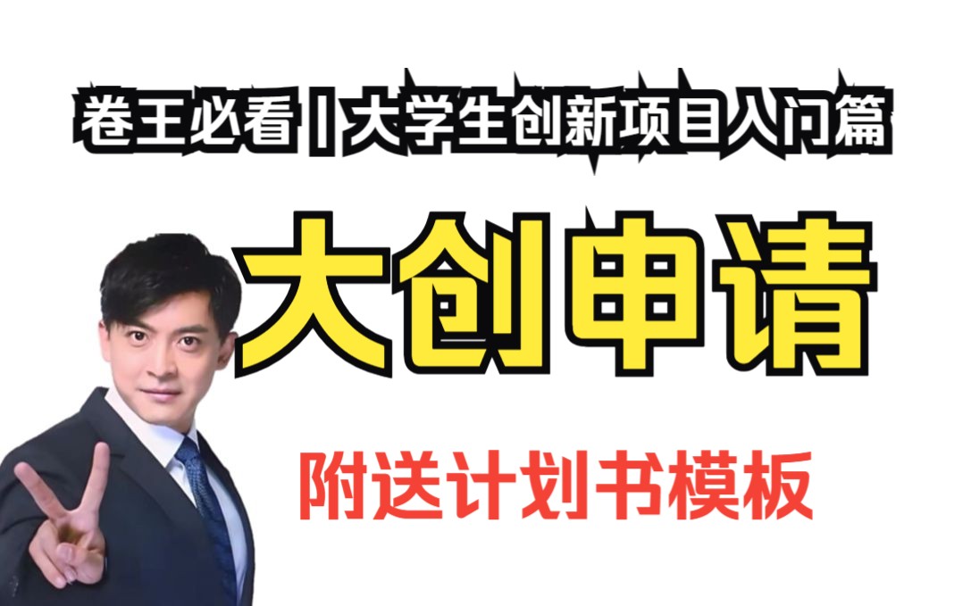 【大创】小白上手大创项目怎么做? 看完必拿奖 | 附计划书模板