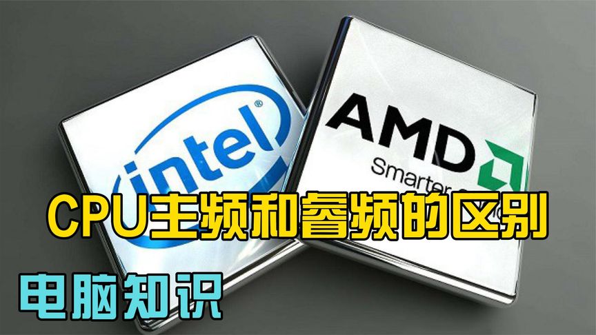 什么是电脑cpu主频和睿频 ,他们的区别是什么