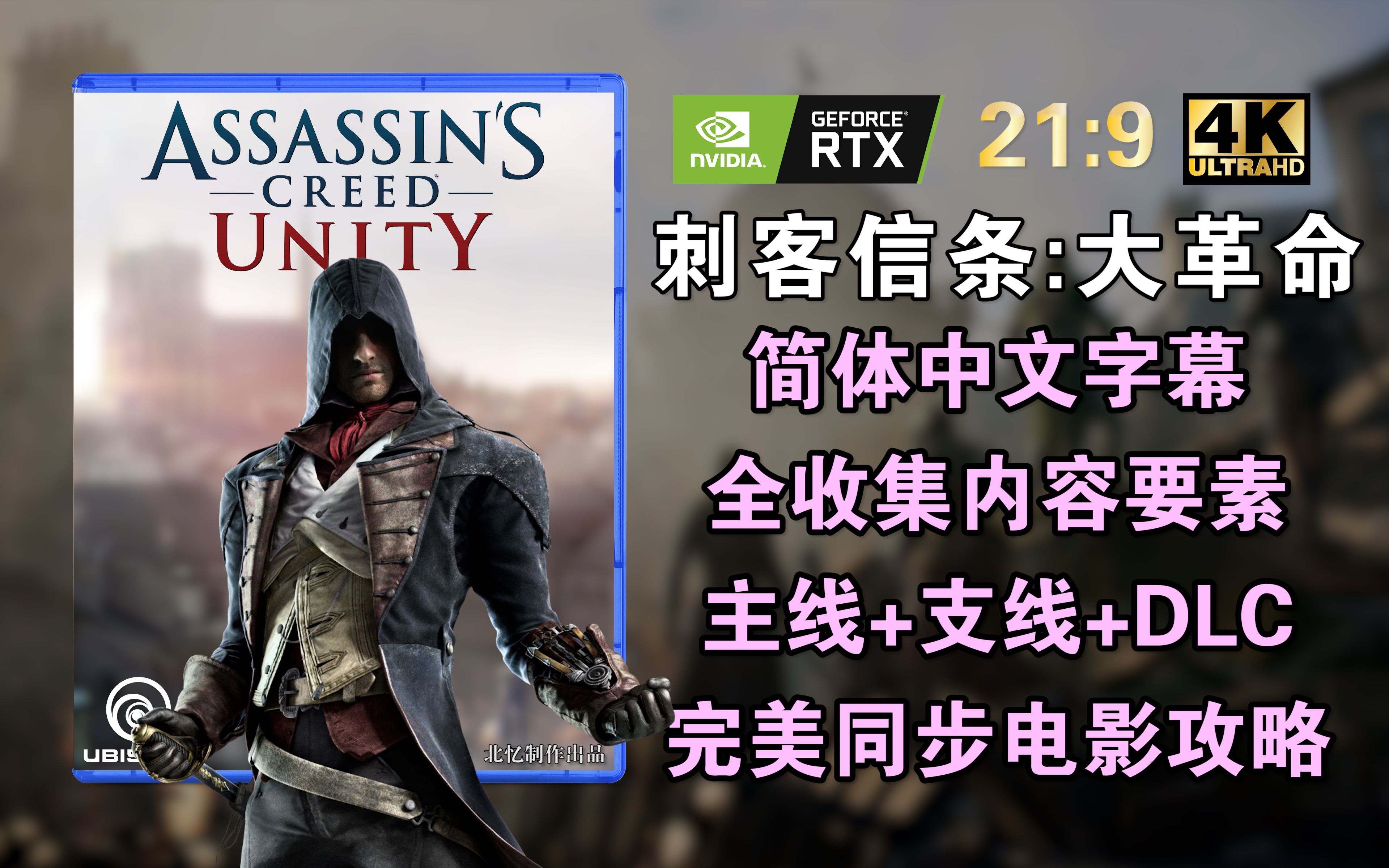 4K | 21:9珍藏版《刺客信条:大革命》无HUD/全主线/全支线/全收集/全...