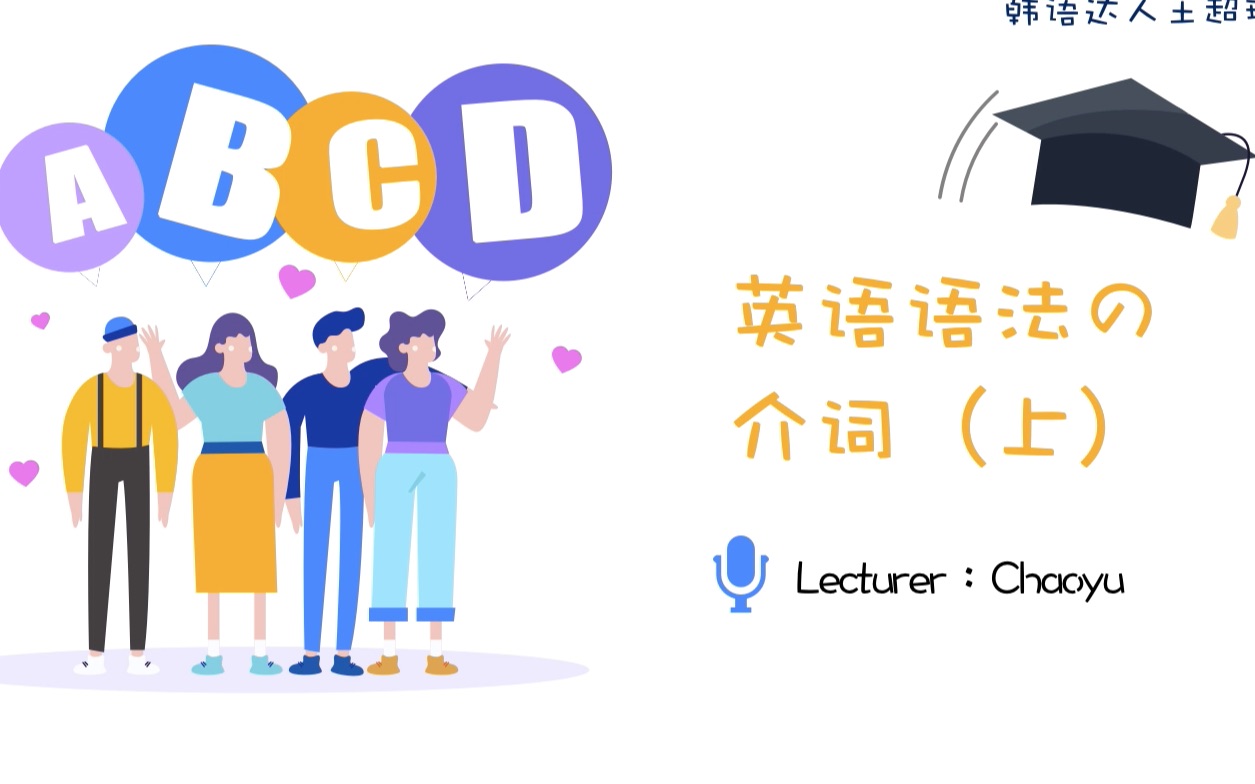 【23英语语法の介词(上)】