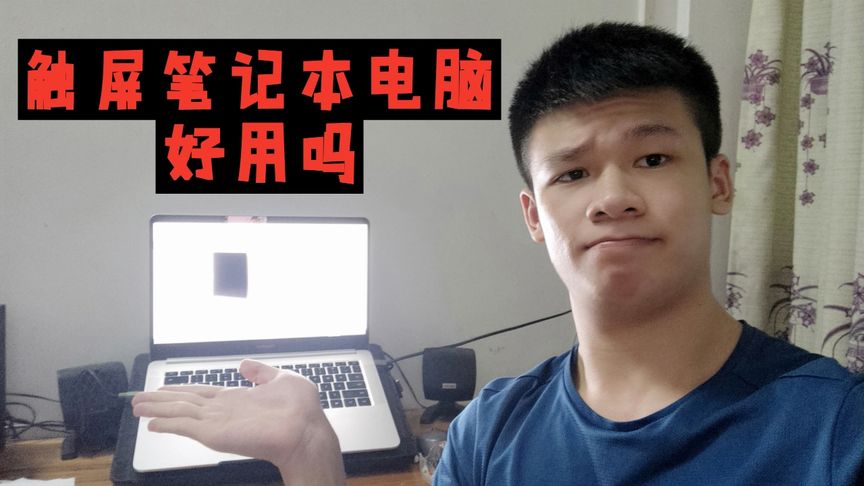 触屏笔记本电脑好用吗?实用吗?我用两年的使用经历告诉你