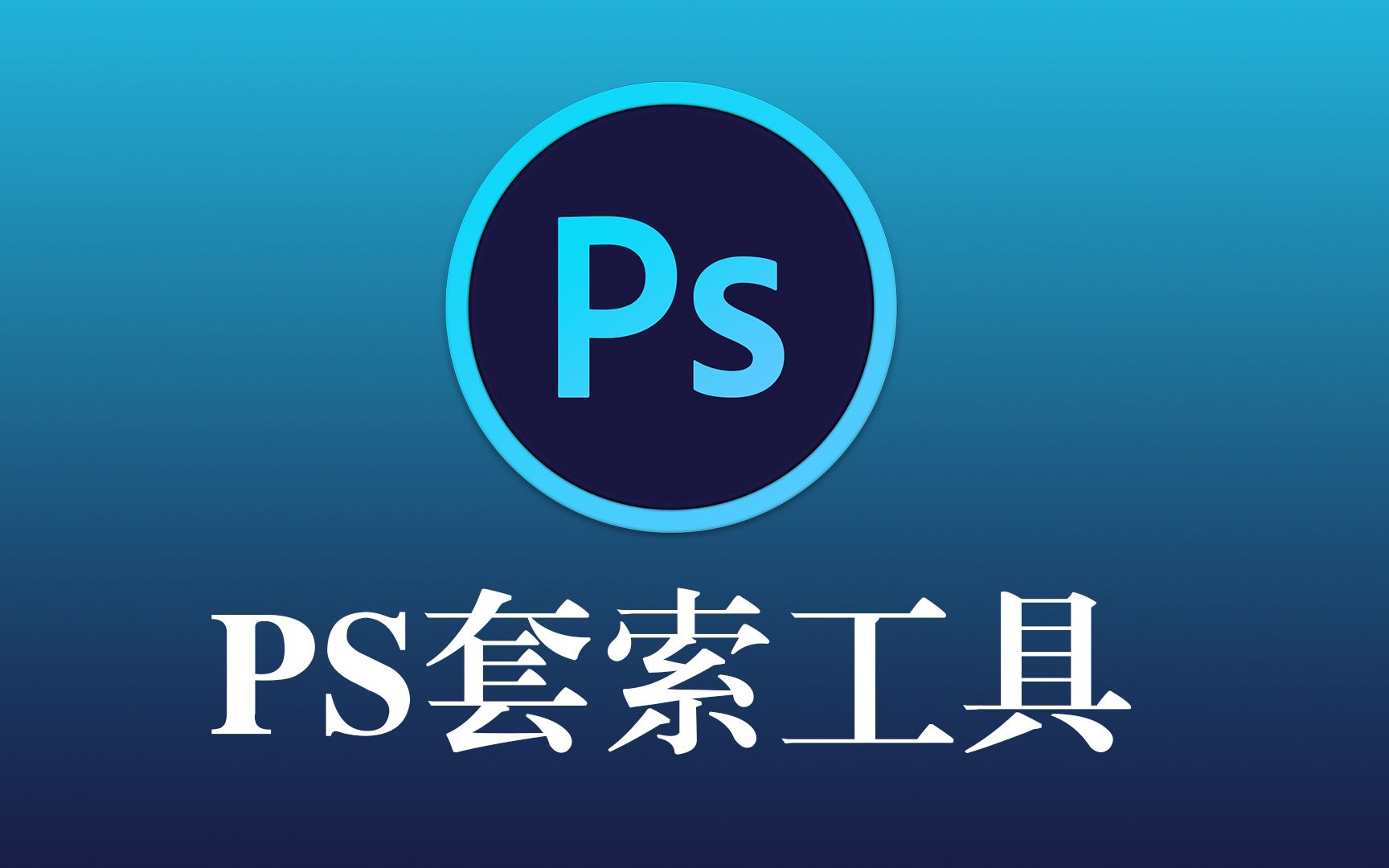 PS快速入门--套索工具的使用
