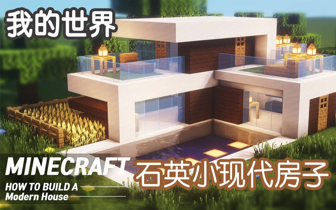 【我的世界】如何建造一座小型石英现代房子【JUNS MAB】