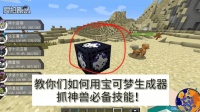 我的世界神奇宝贝: 教你们如何使用宝可梦生成器, 抓神兽必备!