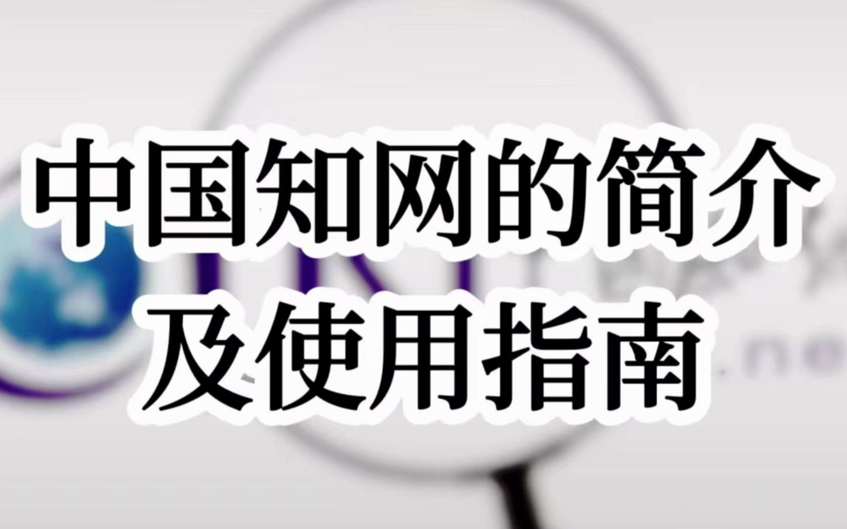 中国知网的简介及使用指南