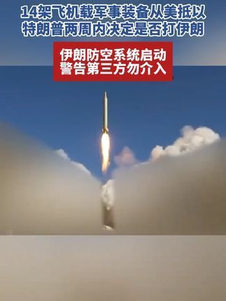 14架飞机载军事装备从美抵以,特朗普两周内决定是否打伊朗;伊朗防空...